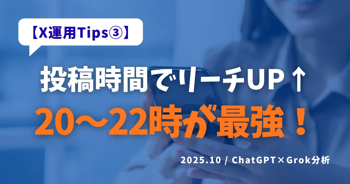 【X運用Tips③】投稿伸びる時間帯は？2025.10